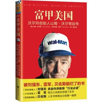 富甲美国：沃尔玛创始人山姆 沃尔顿自传
