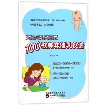 充足母乳充足爱,100款美味催乳食谱