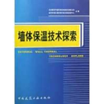 墙体保温技术探索
