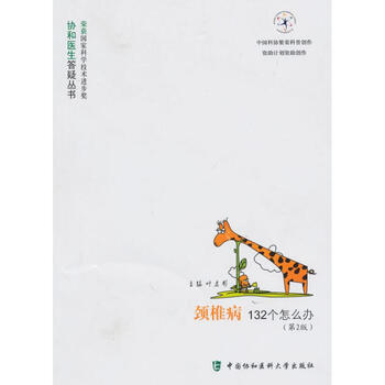 颈椎病132个怎么办（第二版）
