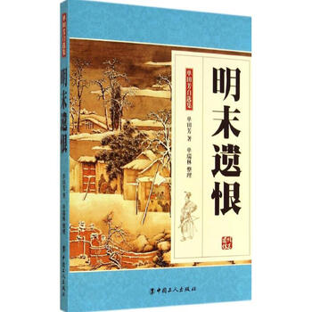 明末遗恨