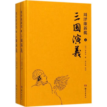 周泽雄新批《三国演义》