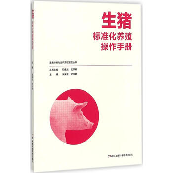 生猪标准化养殖操作手册