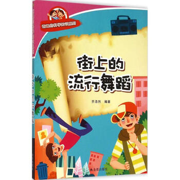 街上的流行舞蹈
