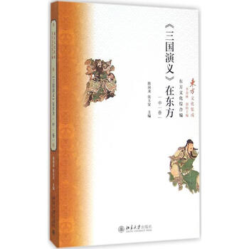 《三国演义》在东方中卷