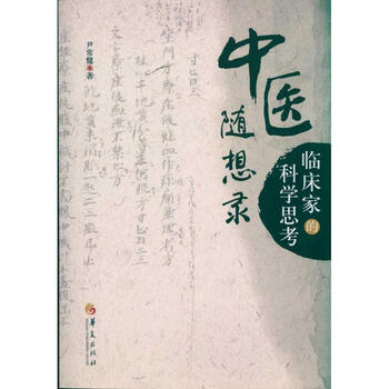 中医随想录 临床家的科学思考