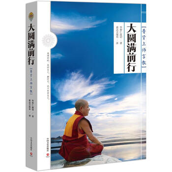 大圆满前行 国学经典四书五经 哲学经典书籍 中国哲学 新华书店官网正版图书籍