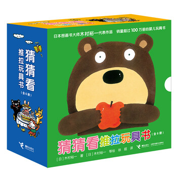 猜猜看推拉玩具书(套装全6册）