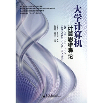 大学计算机--计算思维导论(普通高等教育十二五规划教材)