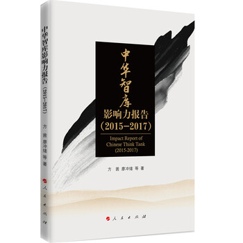 中华智库影响力报告(2005-2017)9787010191614