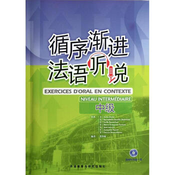 循序渐进法语听说(中级)