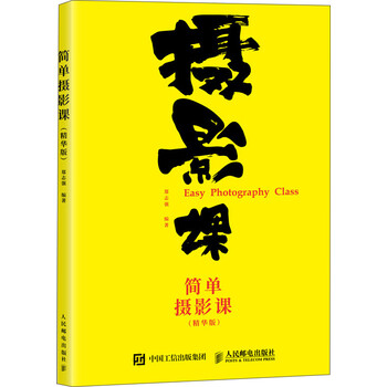 简单摄影课 精华版（摄影客出品）