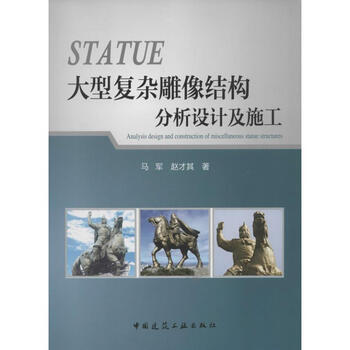 大型复杂雕像结构分析设计及施工