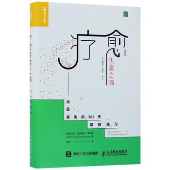 疗愈失亲之痛--治愈哀伤的365天冥想练习(治愈系心理学)(精)