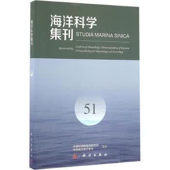 海洋科学集刊(51)