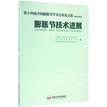 第十四届全国膨胀节学术会议论文集