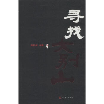 寻找大别山