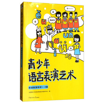 青少年语言表演艺术：朗诵表演系列1-3级