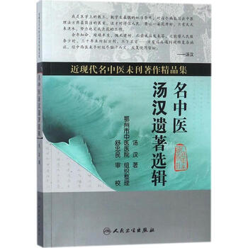 名中医汤汉遗著选辑