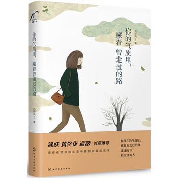 你的气质里 藏着曾走过的路9787122310415化学工业