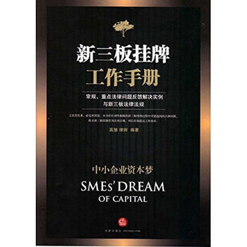 新三板挂牌工作手册
