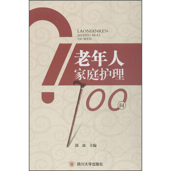 老年人家庭护理100问