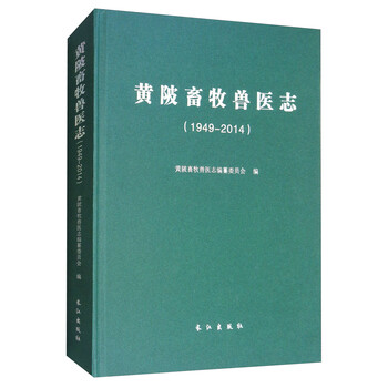 黄陂畜牧兽医志（1949-2014）