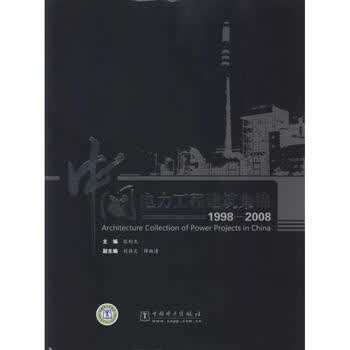 中国电力工程建筑集锦(1998~2008)