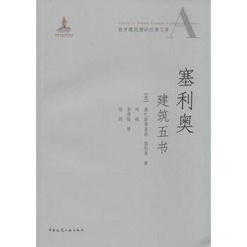 塞利奥建筑五书