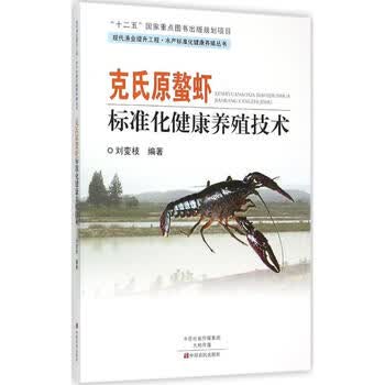 克氏原螯虾标准化健康养殖技术