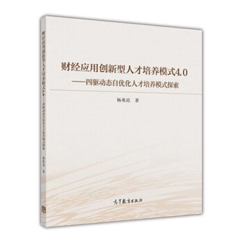   财经应用创新型人才培养模式4.09787040486407高等教育