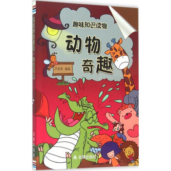 动物奇趣