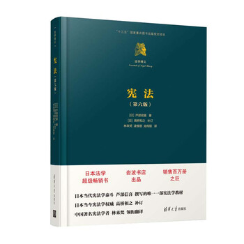 宪法 第六版 芦部信喜著 清华大学出版社 林来梵翻译 芦部宪法 日本宪法行政法