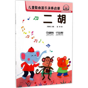 儿童歌曲器乐演奏启蒙二胡