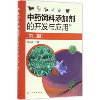 中药饲料添加剂的开发与应用(第2版)
