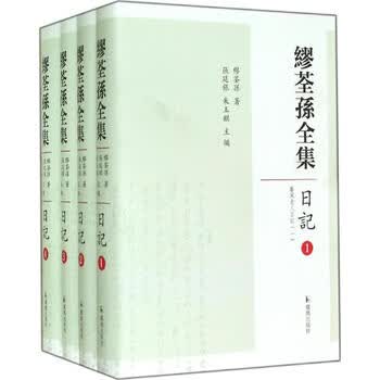 缪荃孙全集日记