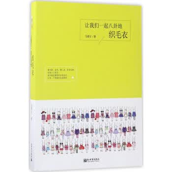 让我们一起八卦地织毛衣