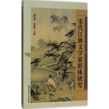 宋代江浙文学家群体研究