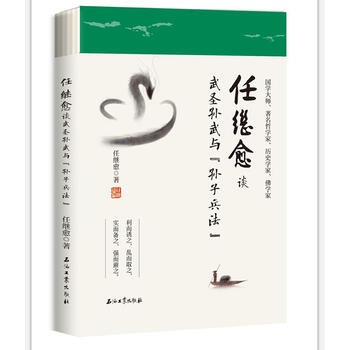 {正版新书}任继愈谈武圣孙武与《孙子兵法》9787518323678
