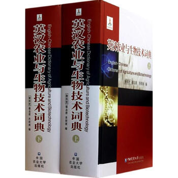英汉农业与生物技术词典(上下)(精)