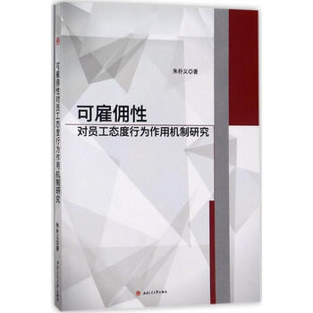 可雇佣性对员工态度行为作用机制研究