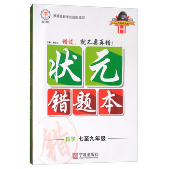 状元错题本：科学（七至九年级 H 中考必备宝典）