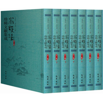 水经注珍稀文献集成（第三辑）、水经注珍稀文献、清代学者的《水经注》