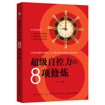 超级自控力的8项修炼