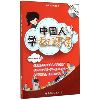 中国人学西班牙语(附光盘)/中国人学外语丛书