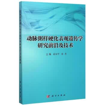 动脉粥样硬化表观遗传学研究前沿及技术