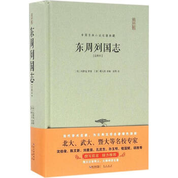 东周列国志(注释本)