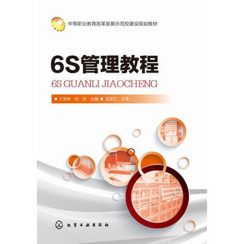 6S管理教程 王承辉、刘洪 主编
