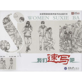 我们速写吧