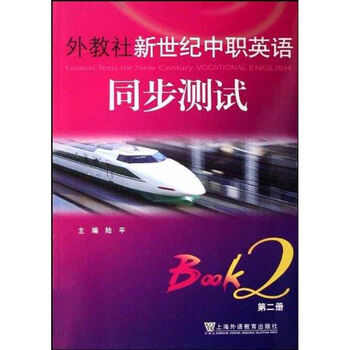 外教社新世纪中职英语同步测试(2)